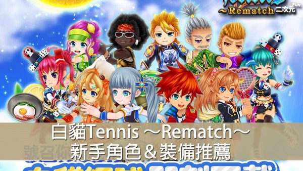 《白貓Tennis ～Rematch～》新手角色＆裝備推薦 - 二次元FUN - 遊戲攻略、動漫、Cosplay
