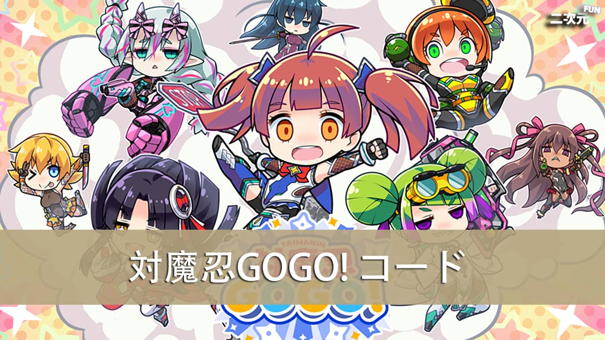 『対魔忍GOGO!』ギフトコード | クーポン | シリアルコード - 二次元FUN - ゲームレイダース, アニメ, コスプレ